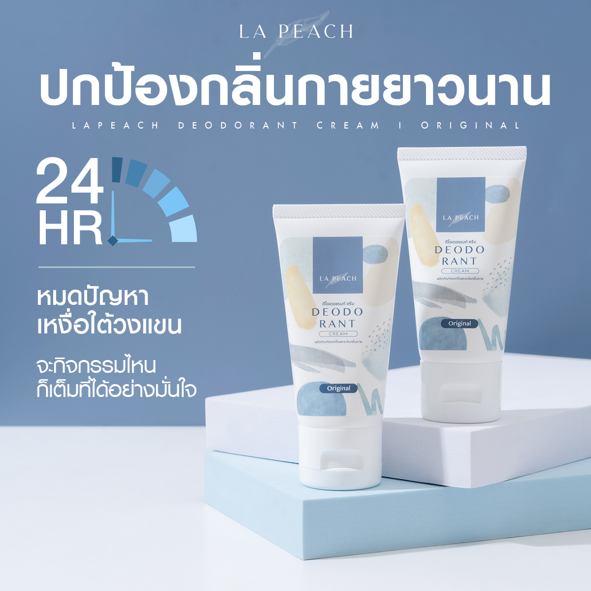 La Peach ครีมลดเหงื่อ และระงับกลิ่นกาย กลิ่น Original Set 2 ชิ้น ...