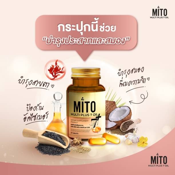 Mito Multi Plus 7 Oil ไมโต้ มัลติ พลัส เซเว่น ออยล์ 30 เม็ด น้ำมัน 7 ...