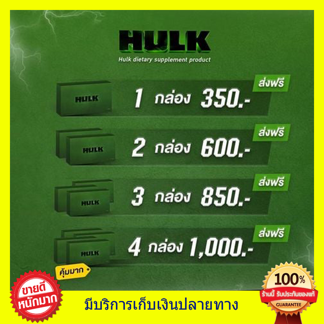 HULK ฮัค ผลิตภัณฑ์เสริมอาหารท่านชาย ของแท้ อึดทน มี อย. ไม่ระบุชื่อ ...