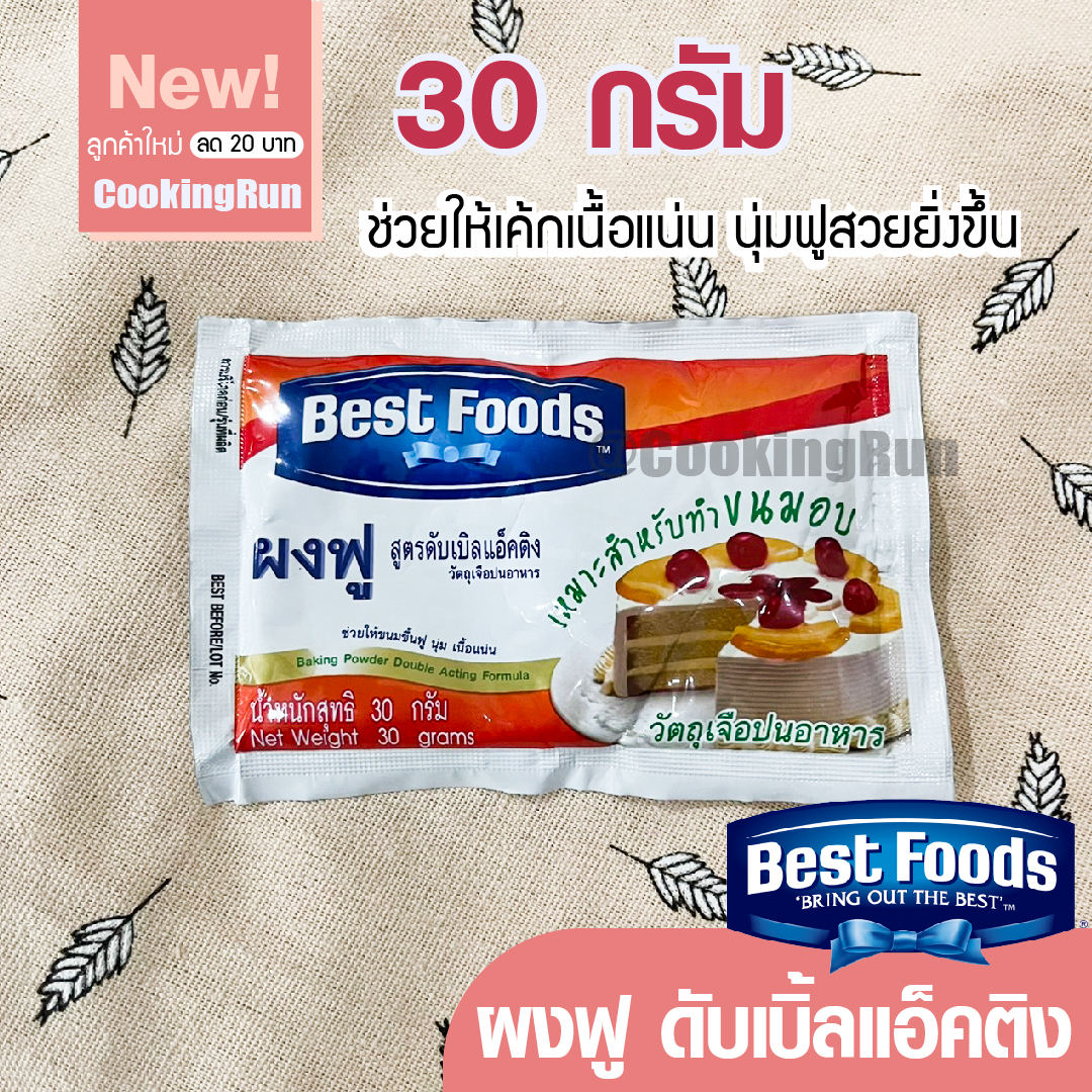 ผงฟู สูตรดับเบิ้ลแอ็คติ้ง baking powder ตรา เบสท์ฟู้ดส์ 30 กรัม ทำให้ ...
