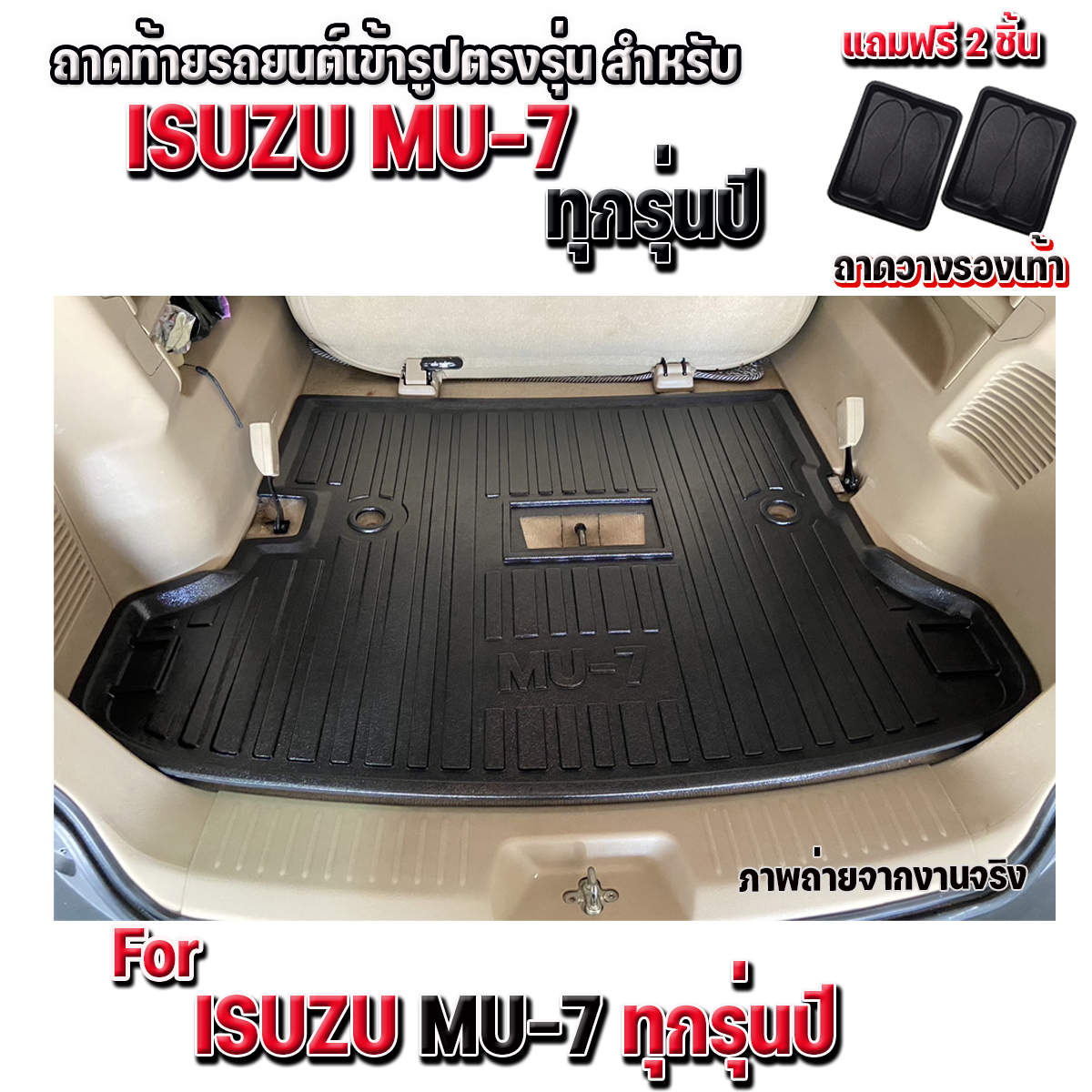ถาดท้ายรถยนต์ สำหรับ ISUZU MU-7 ถาดท้ายรองท้ายรถยนต์ MU-7 แบบเต็มท้าย ...