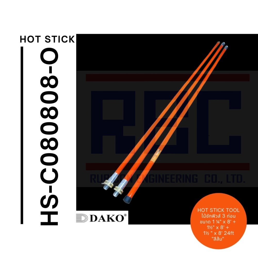 "DAKO" HS-C080808-O ไม้ชักฟิวส์ 24 ฟุต 3 ท่อนขนาด 1 ¼" x 8' + 1½" x 8 ...