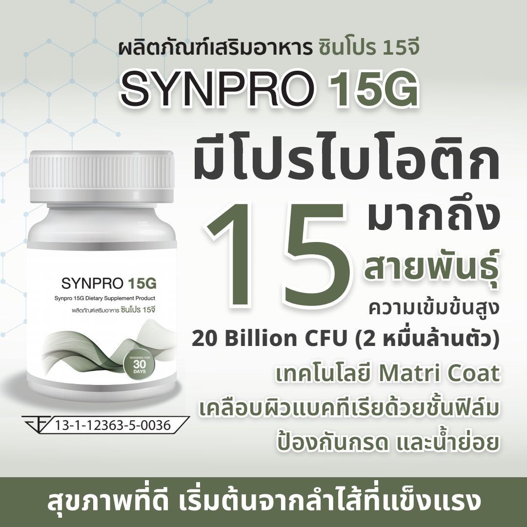 SynPro 15G 30 แคปซูล โปรไบโอติกส์ 15 สายพันธุ์ 20,000ล้านตัว เทคโนโลยีพิเศษทนกรดและด่างในทางเดิน ...