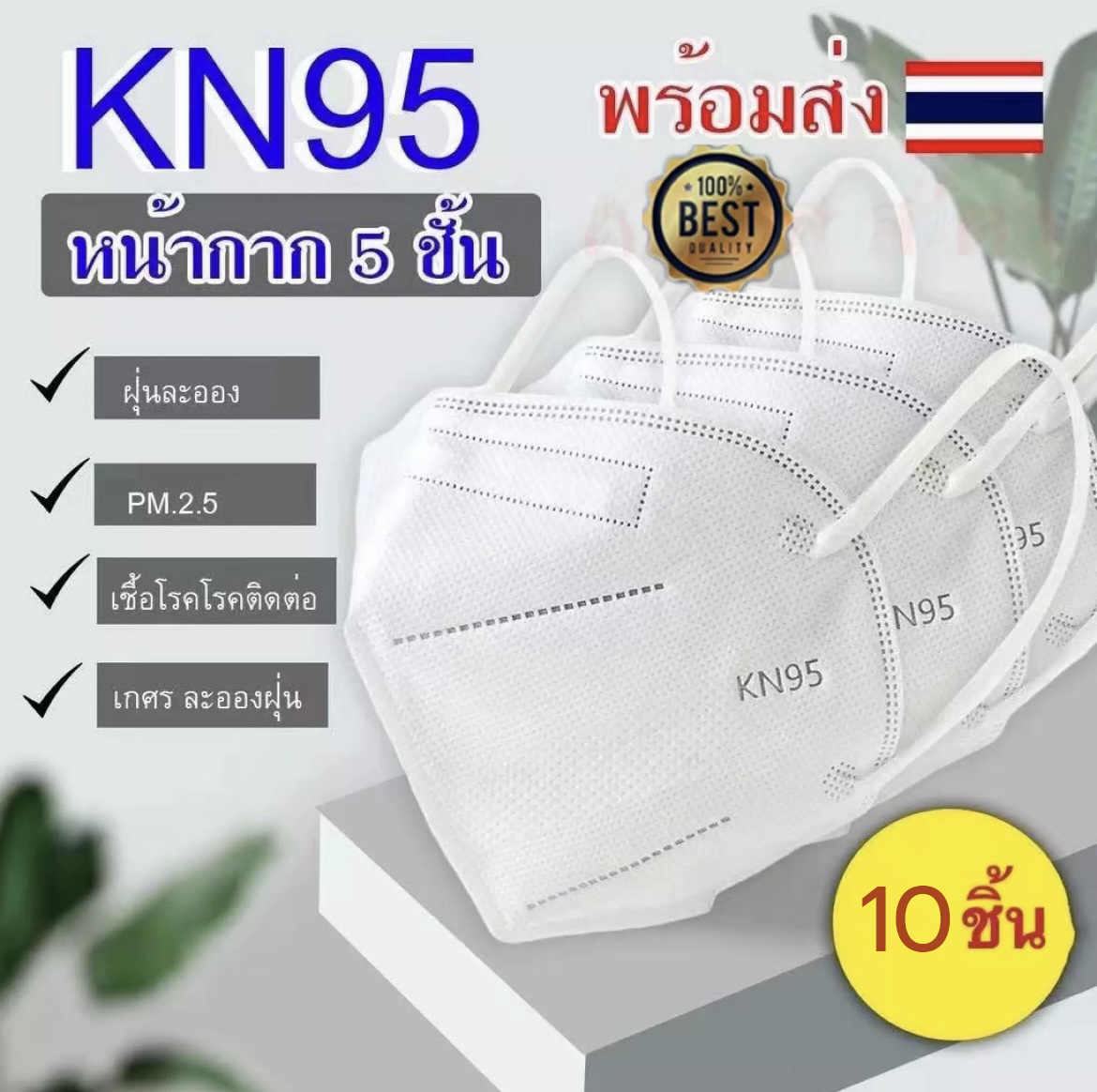 10ชิ้น ️】 หน้ากากอนามัย KN95 Mask แมส มาตราฐาน N95 ป้องกันฝุ่น PM2.5 ปิดปาก แมสปิดปาก หน้ากาก ...