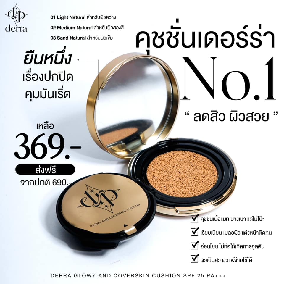 Derra Glowy and Coverskin Cushion เดอร์ร่า โกลวี่ แอนด์ โคฟเว่อร์สกิน ...