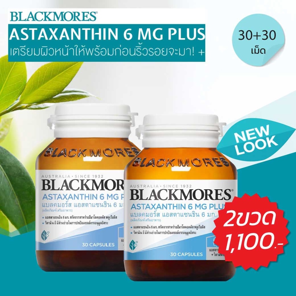 แพ็ค 2 ขวด BLACKMORES Astaxanthin 6 mg.plus. 30แคปซูล แบลคมอร์ แอสตาแซนธินพลัส 365wecare ...