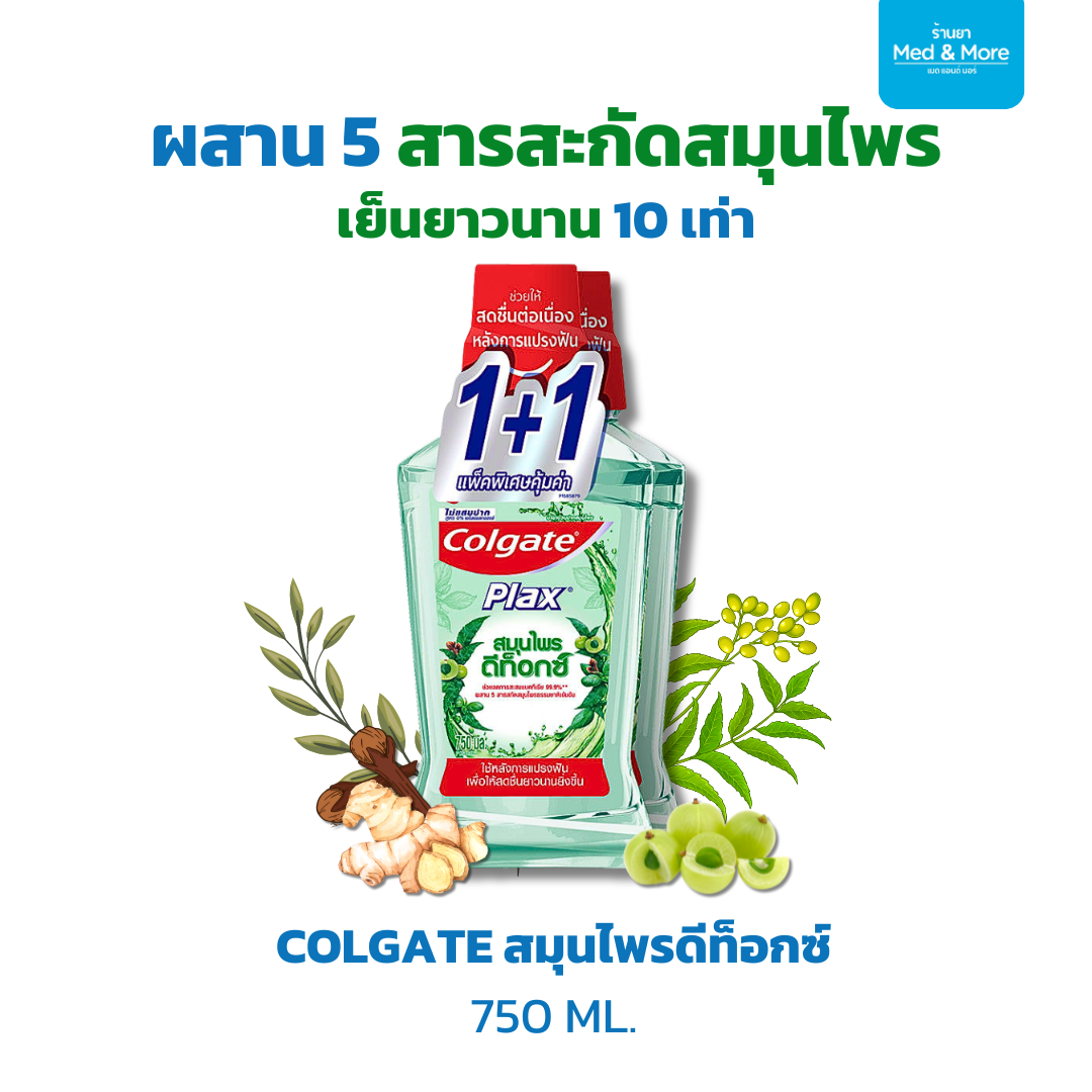 COLGATE 1แถม1 คอลเกต พลักซ์ น้ำยาบ้วนปากสมุนไพร สูตรเฮอเบิล ดีท็อกซ์ ...