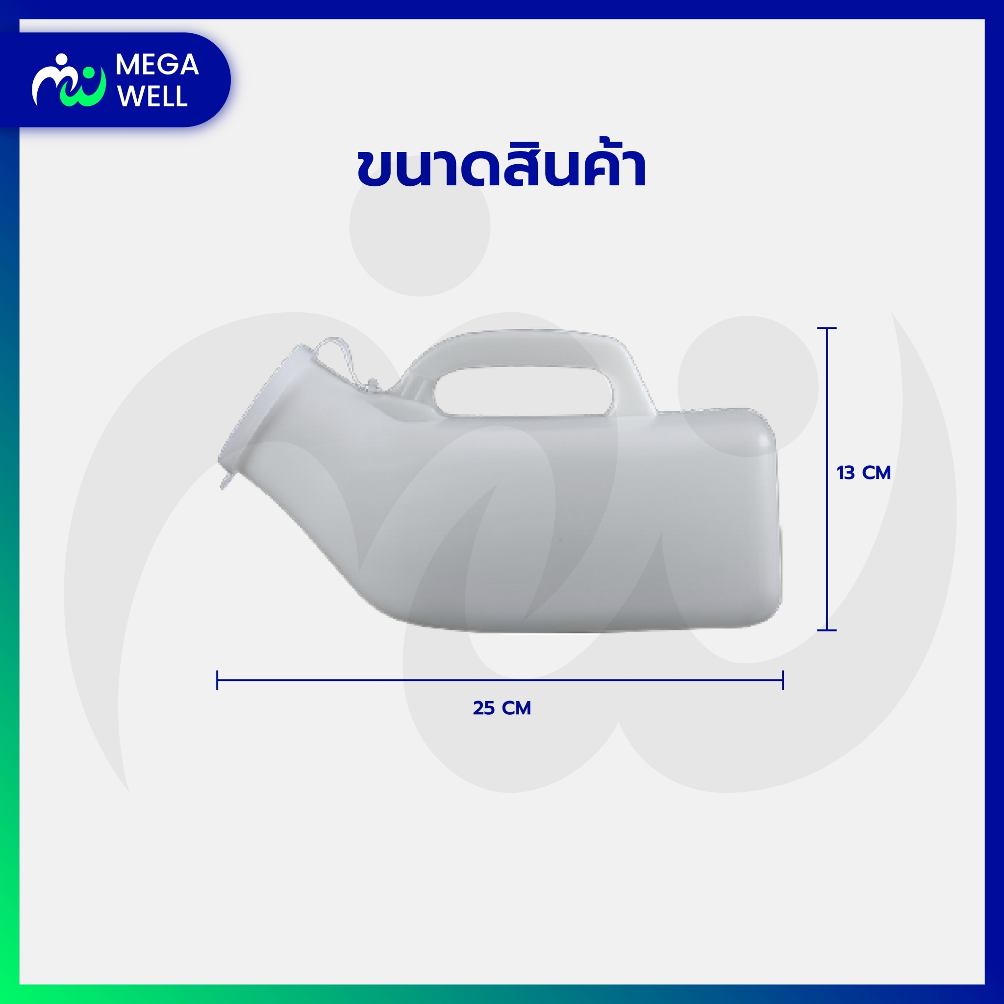 Megawell ครบเรื่องสุขภาพ กระบอกปัสสาวะ กระบอกฉี่ กระบอกปัสสาวะชาย ...