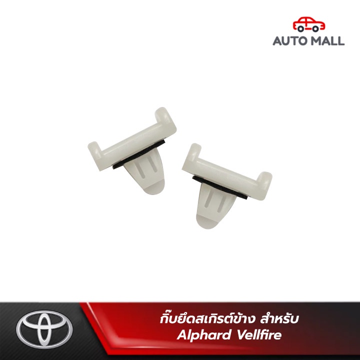กิ๊บยึดสำหรับ โตโยต้า Alphard Vellfire (75397-58020) - AutoMall TH ...