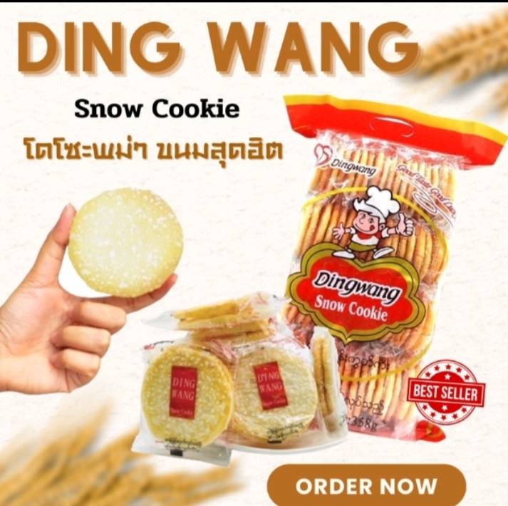 โดโซะพม่า Ding Wang คุกกี้หิมะ Snow cookies ข้าวกรอบพม่า ขนมทานเล่น ขนม ...
