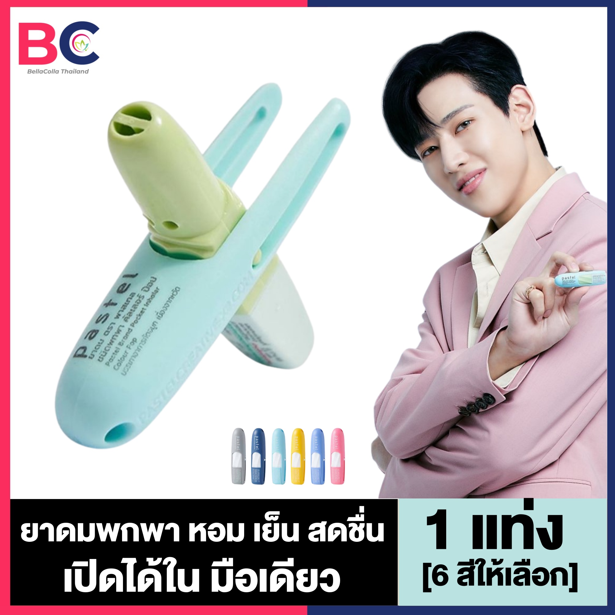 ขายยกกล่อง ทั้งเซ็ท Pastel inhaler LIMITED EDITION ยาดมพาสเทล คัลเลอร์ ...