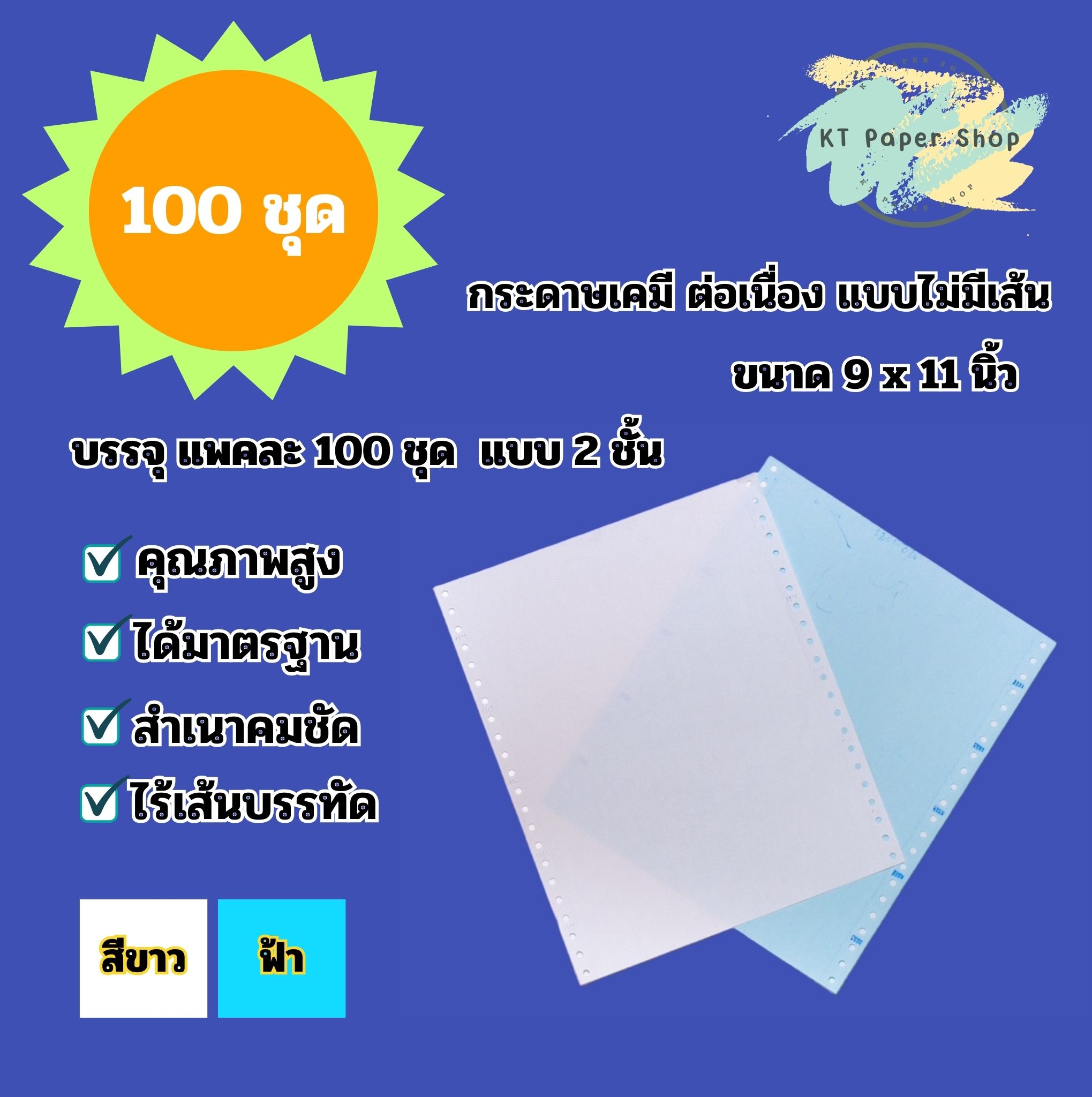 100 ชุด กระดาษต่อเนื่องเคมี ไม่มีเส้น 9x11” 2 ชั้น ไม่มีเส้น ขนาด 9 11