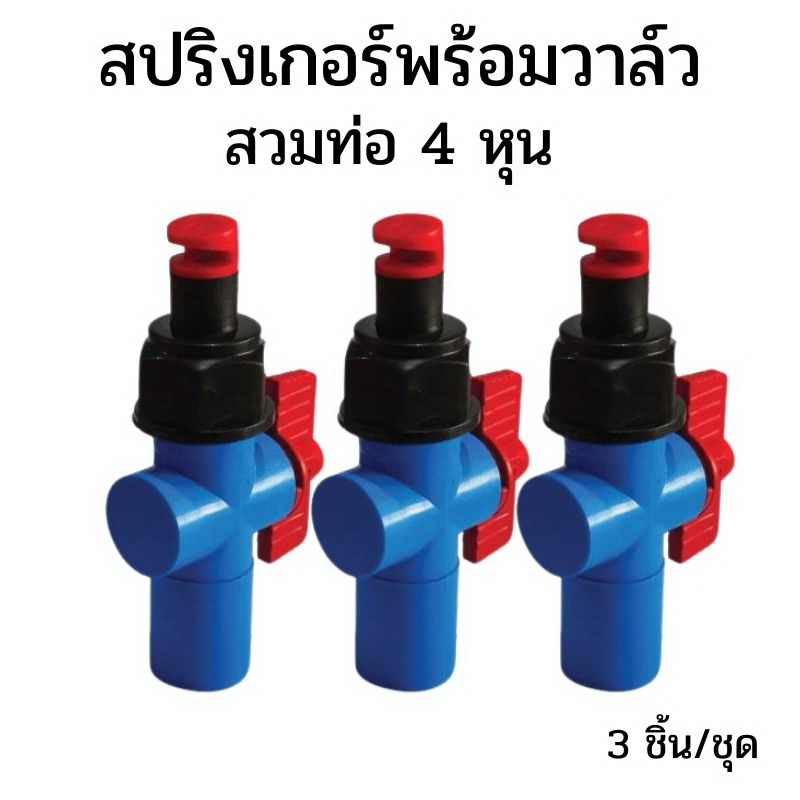 สปริงเกอร์ สปริงเกอร์น้ำ สปริงเกอร์ฝอย สปริงเกอร์4หุน หัวฉีดด้านเดียว