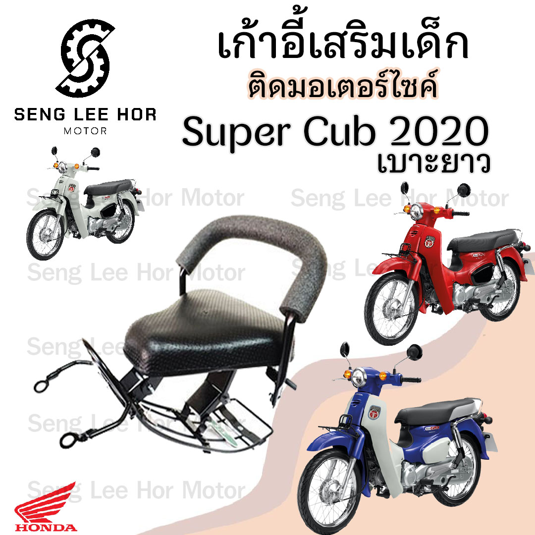 เก้าอี้เด็ก Super Cub 2020 เบาะยาว ที่นั่งเด็ก เบาะนั่งเด็ก เบาะเด็ก ...