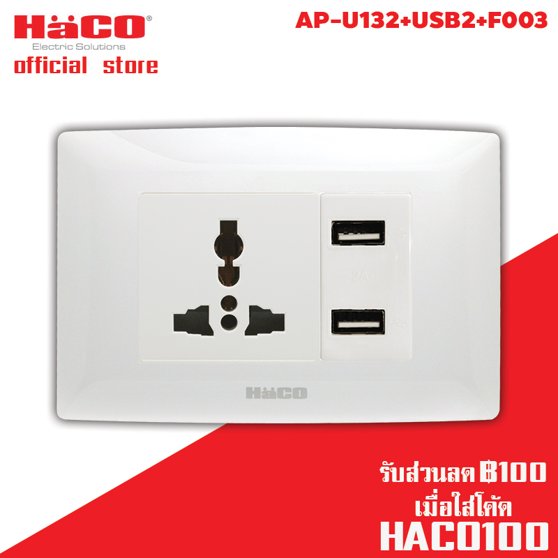 ชุดเต้ารับ AP-U132+USB2+F003 - HacoElectric - ThaiPick