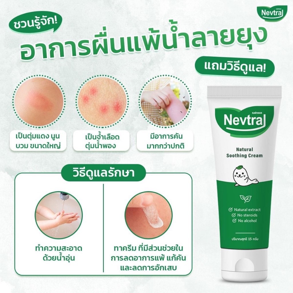 Nevtral Natural Soothing cream 15g เนฟทรอล เนเชอรัล ซูทติ้ง ครีม ทาแก้ ...