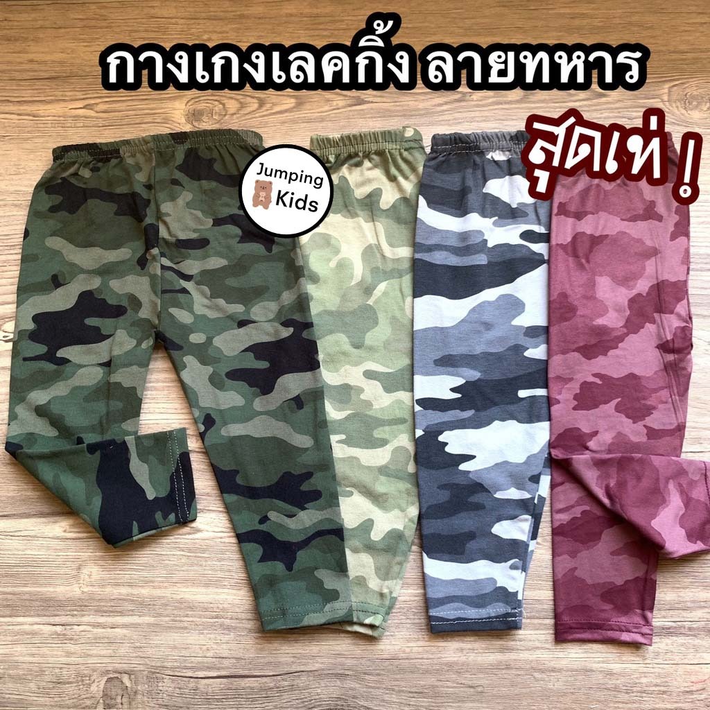 เลกกิ้งเด็กลายทหารสุดเท่ Size S-XXL อายุ 6m-10y (เลือกลาย) เลคกิ้งเด็ก ...