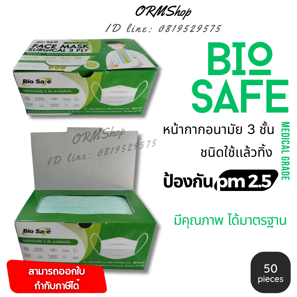 Bio Safe หน้ากากอนามัย 3 ชั้น (50 ชิ้น/กล่อง) | Lazada.co.th