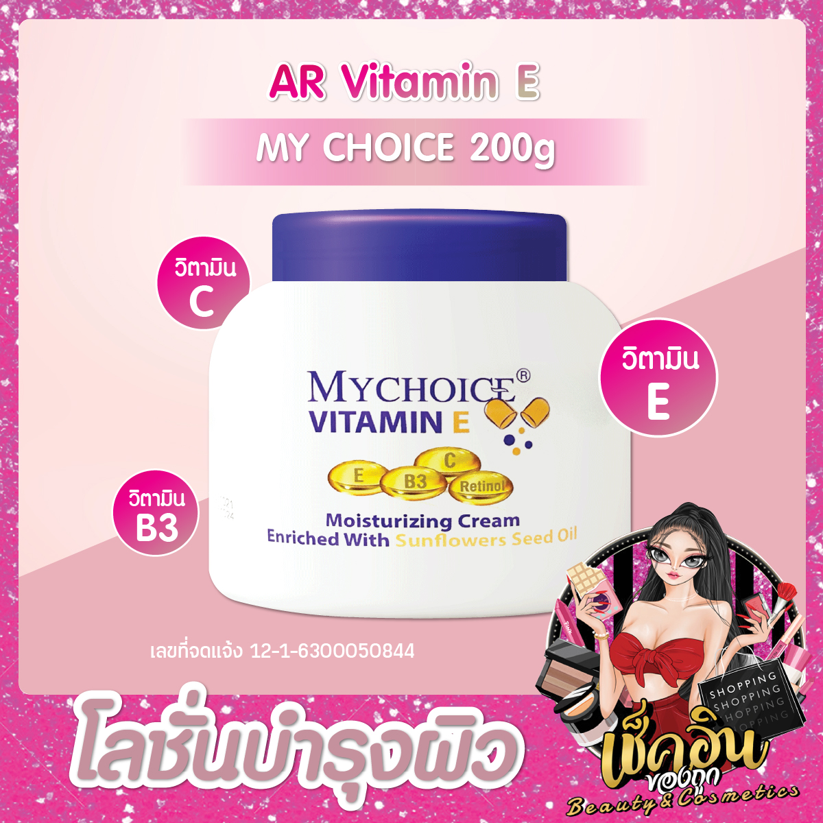 CLเรทส่ง โลชั่นบำรุงผิว โลชั่นทาผิว MYCHOICE Vitamin E moist cream โลชั่นวิตามินอี โลชั่นผิวนุ่ม ...