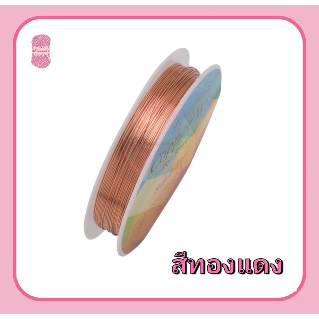 ประกันคุณภาพ/พร้อมส่ง ลวดร้อยลูกปัด เกรดA ม้วนเล็ก Fadeless Copper Wire ...