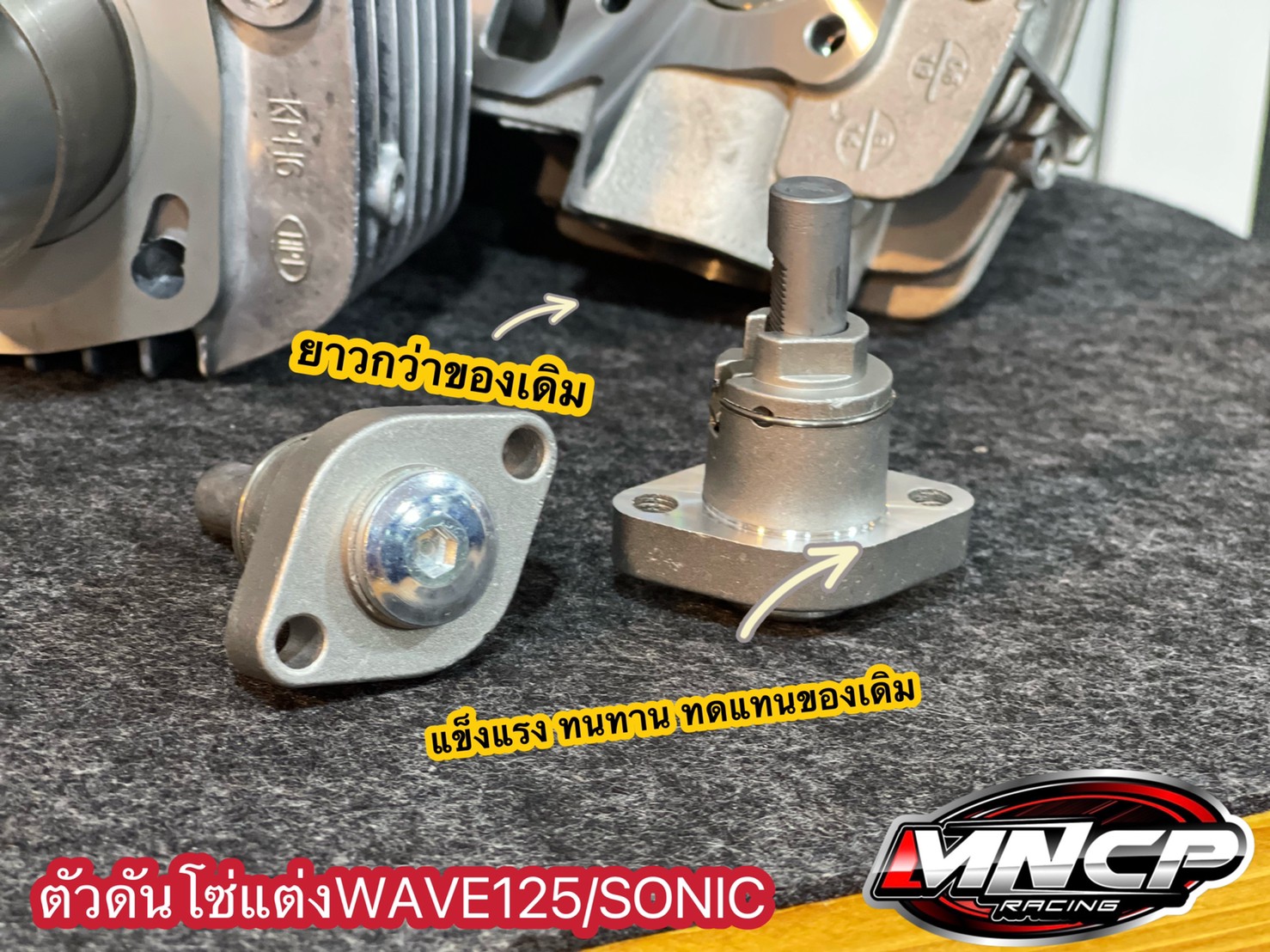 ตัวดันโซ่ราวลิ้น(แต่งพิเศษ) ยาวกว่าของเดิม ตัวดันโซ่WAVE125/SONIC/CBR ...