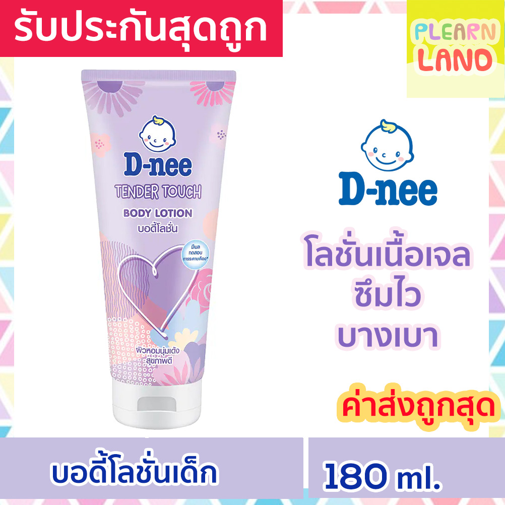 รับประกันสุดถูก DNee ดีนี่ บอดี้โลชั่นเด็ก เทนเดอร์ทัช สีม่วง 180 ml D ...