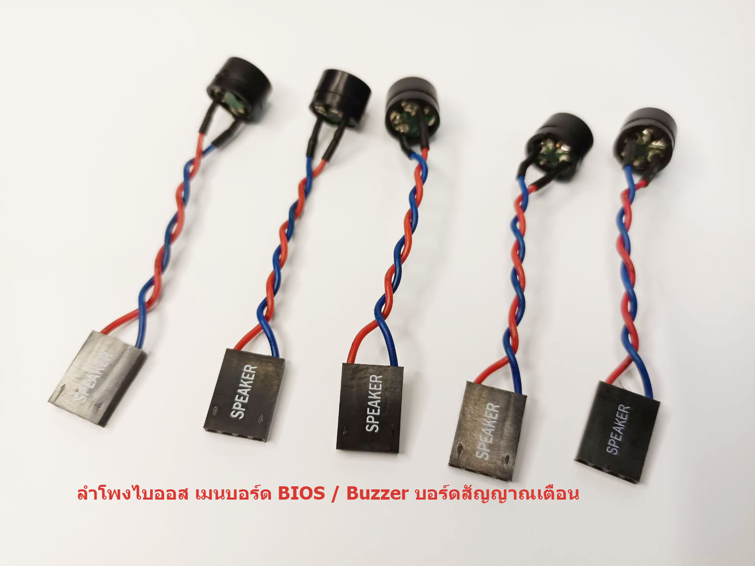 ลำโพงไบออส BIOS / Buzzer บอร์ดสัญญาณเตือน - SANTI STUDIO CO.LTD. - ThaiPick