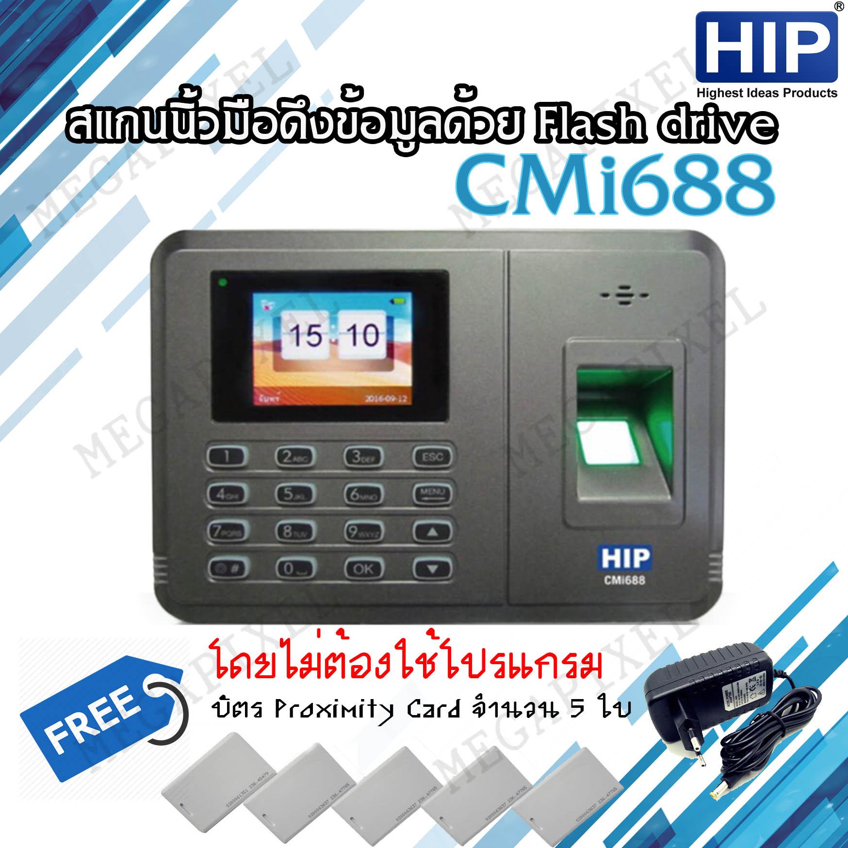 HIP CMi688 เครื่องสแกนลายนิ้วมือ อ่านบัตรและรหัสผ่านเพื่อบันทึกเวลา พร้อม Battery ภายใน ...