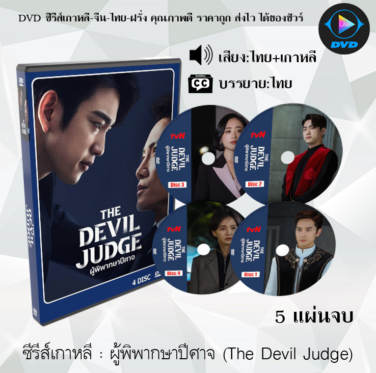 ซีรีส์เกาหลี ผู้พิพากษาปีศาจ (The Devil Judge) : 5 แผ่นจบ (พากย์ไทย+ซับไทย) | Lazada.co.th