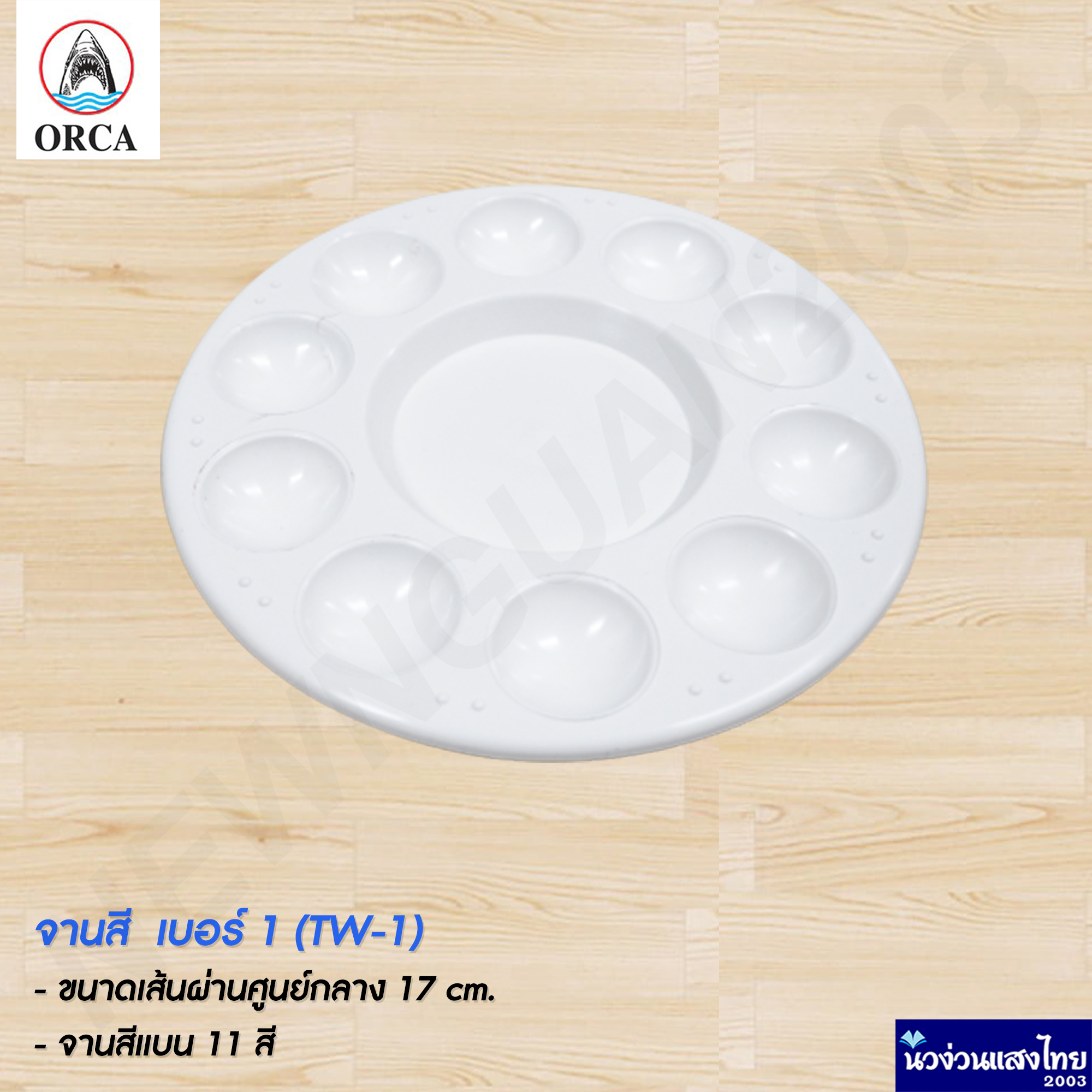 ORCA จานสีพลาสติก กลม สี่เหลี่ยม ออร์ก้า 10สี 11สี (ORCA Watercolor ...
