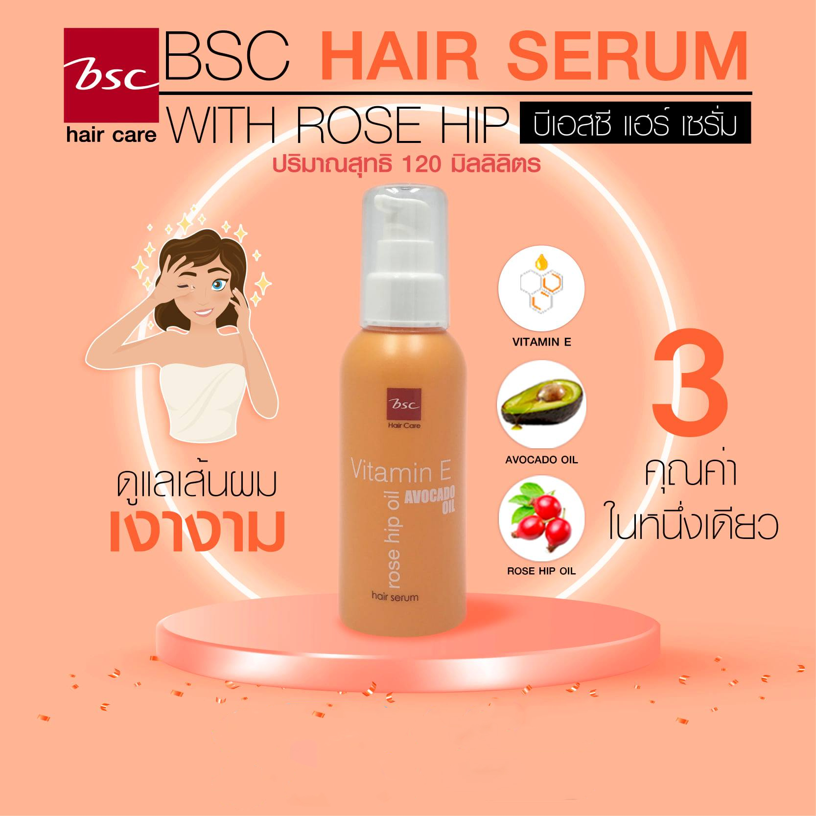 BSC Hair Serum 120ml. บีเอสซี แฮร์ เซรั่ม (ขวดสีส้ม) เซรั่มปกป้องผมจาก ...