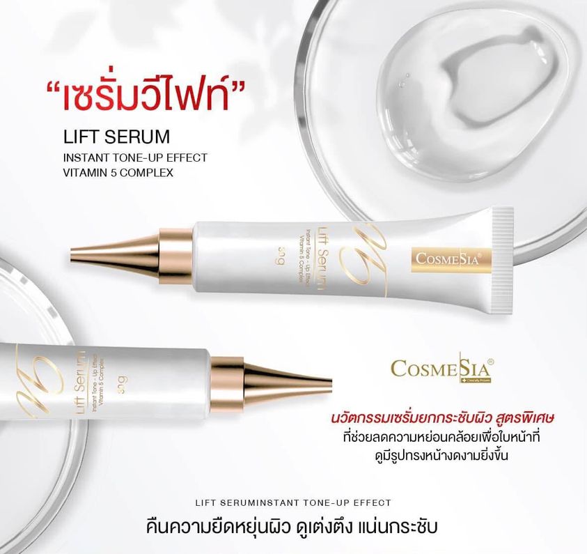 COSMESIA LIFT SERUM 7 G. เซรั่มสูตรพิเศษเพื่อใบหน้ายกกระชับได้รูปสวย ...