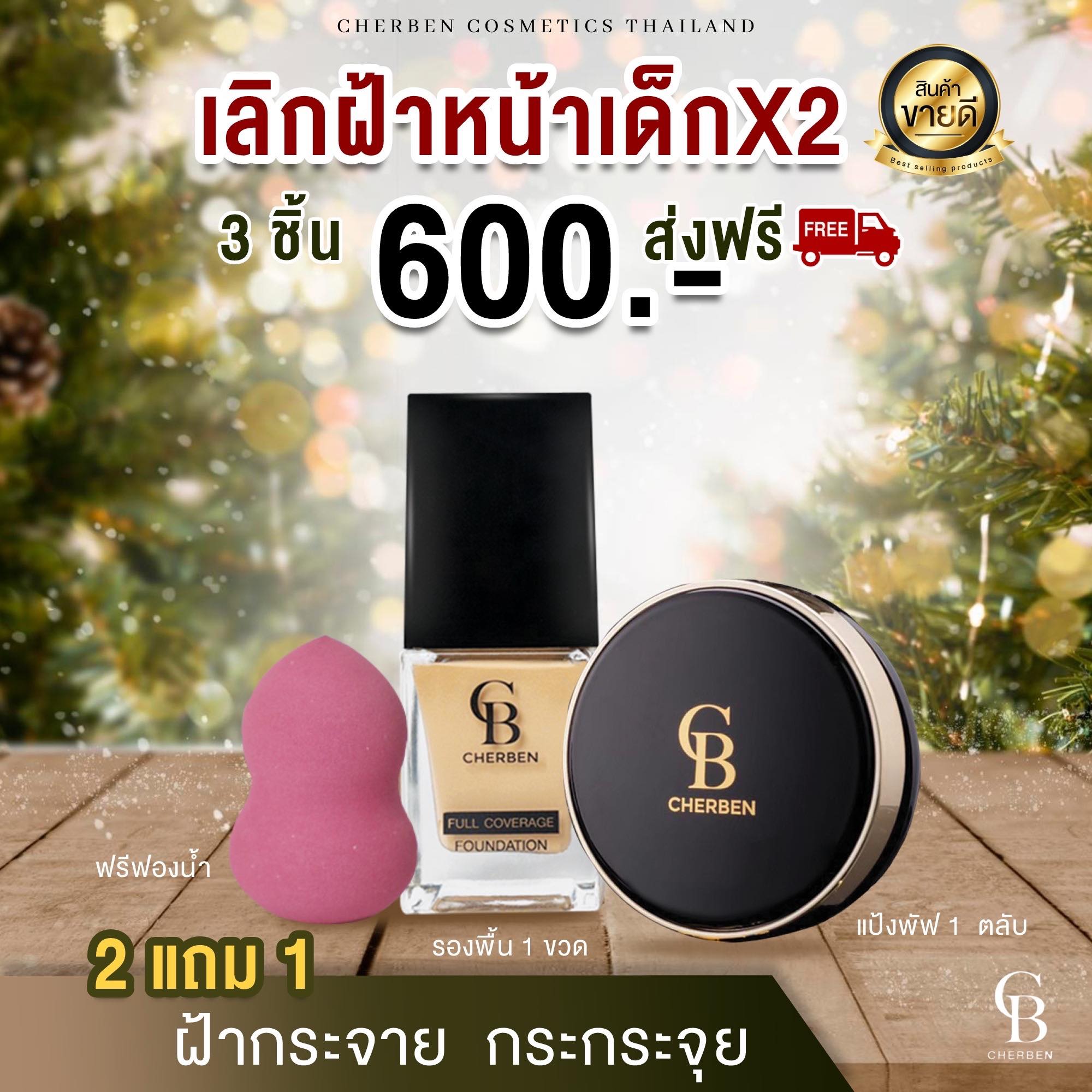 ร้านไทย ส่งฟรี 2แถม1 รองพื้นแป้งฟองน้ำไข่ Cherben คุทมัน กันแดด กันน้ำ - Daddy12shop - ThaiPick
