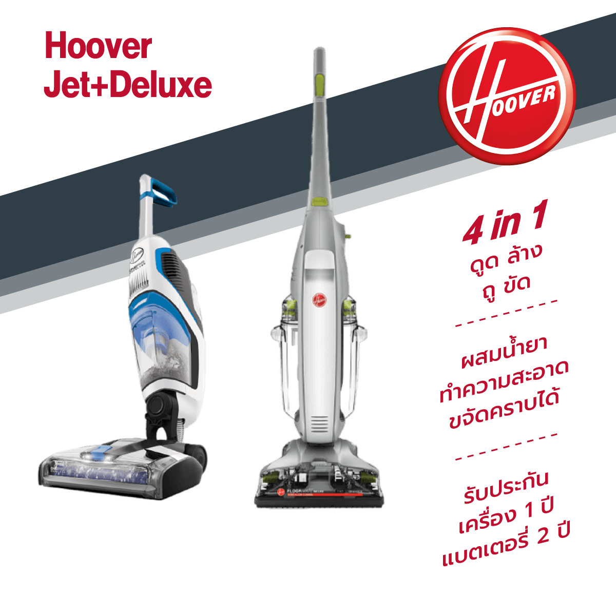 Hoover Jet เครื่องดูดฝุ่นพร้อมถูในตัว 3in1+ Hoover Deluxe เครื่องขัด ...