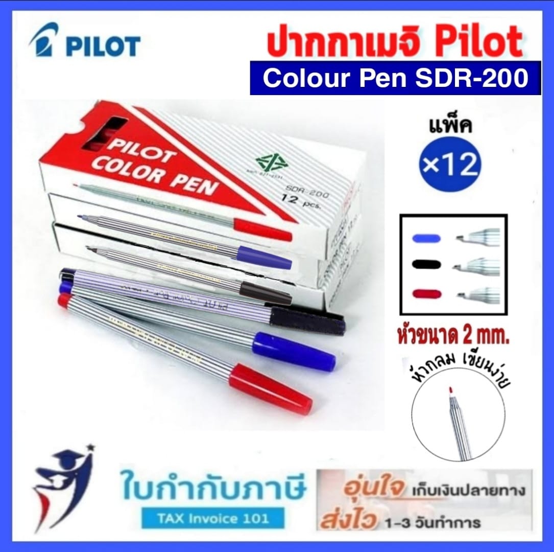 ปากกาเมจิก ไพล็อต รุ่น SDR-200 PILOT COLOR PEN ปากกาสีน้ำปากแหลม ...