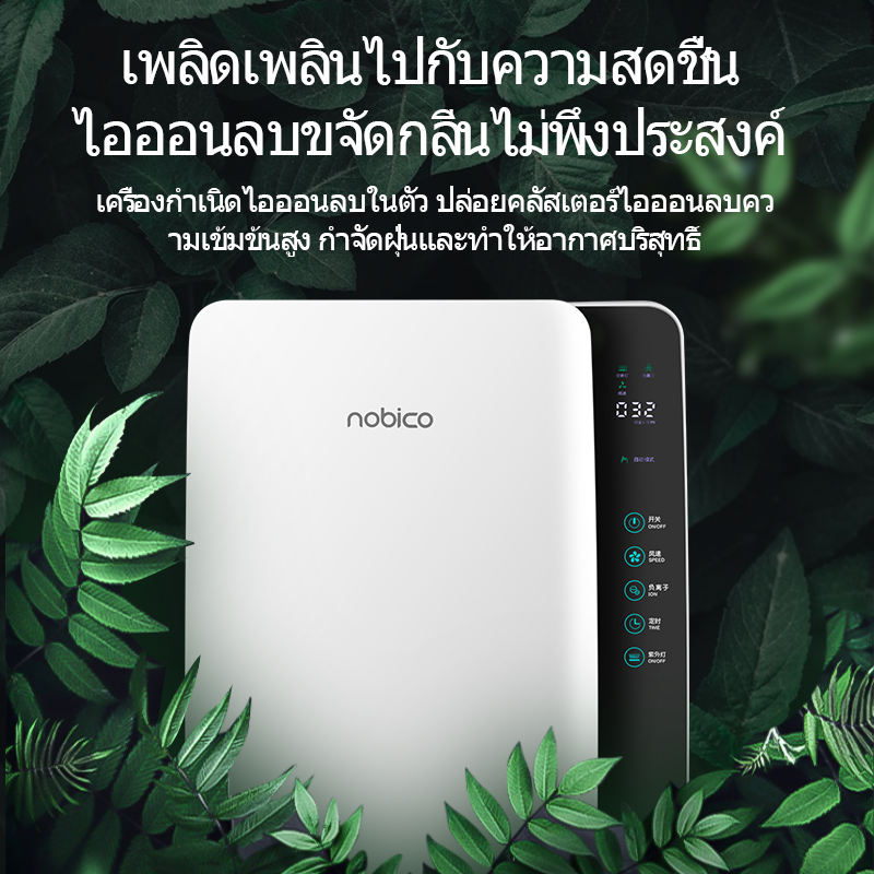 NOBICO เครื่องฟอกอากาศ/แผ่นกรอง UV HEPA สำหรับบ้าน/เซ็นเซอร์คุณภาพอากาศ ลบควัน / กลิ่น / ฝุ่น ...