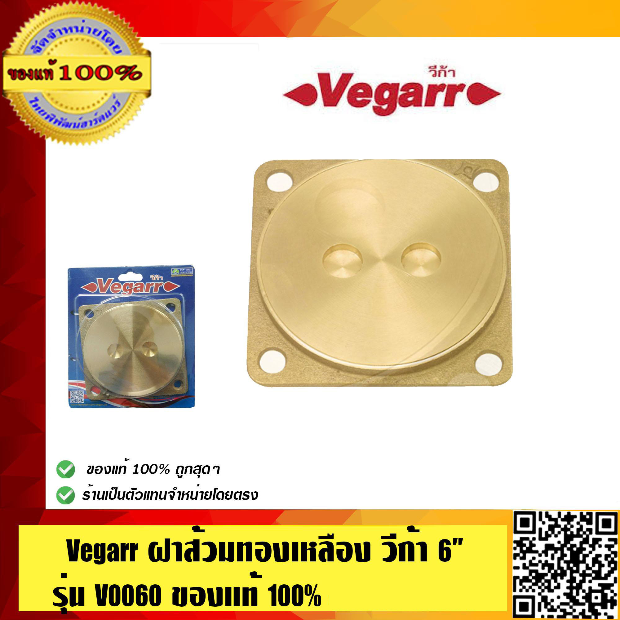 Vegarr ฝาส้วมทองเหลืองวีก้า 6 นิ้ว รุ่น v0060 ของแท้ 100% ร้านเป็น ...