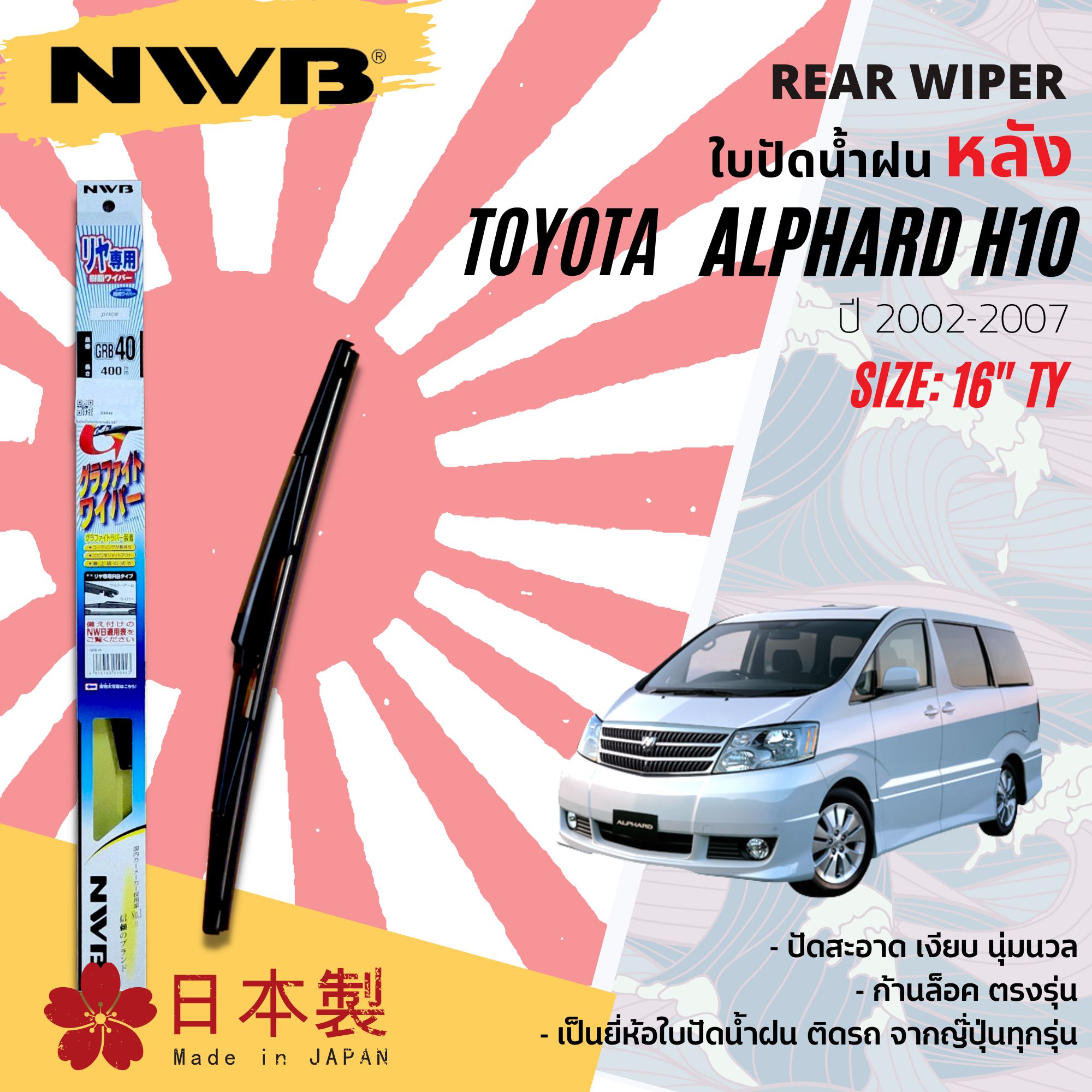 ส่งฟรี NWB JAPAN แท้100ใบปัดน้ำฝน หลัง ใบปัดหลัง NWB 16 ตัวล็อก TY16 ...