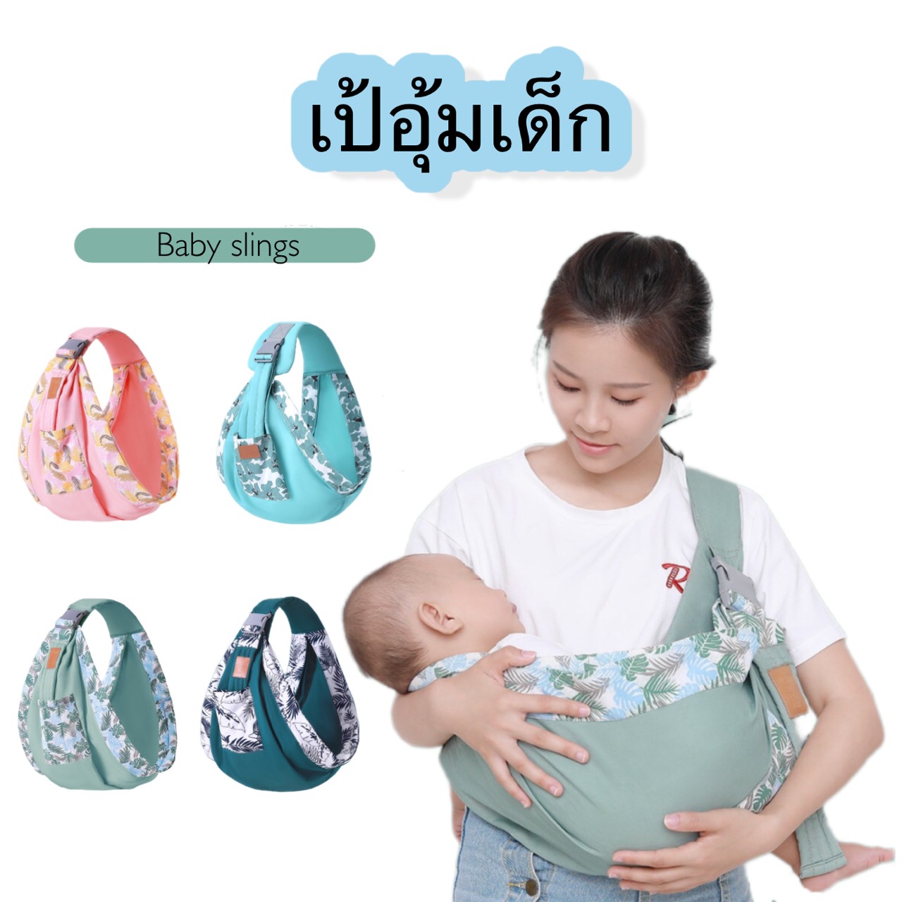 CHOMA เป้อุ้มเด็ก Baby Slings ผ้าอุ้มเด็ก สำหรับเด็กแรกเกิด ผ้าคลุมให้ ...