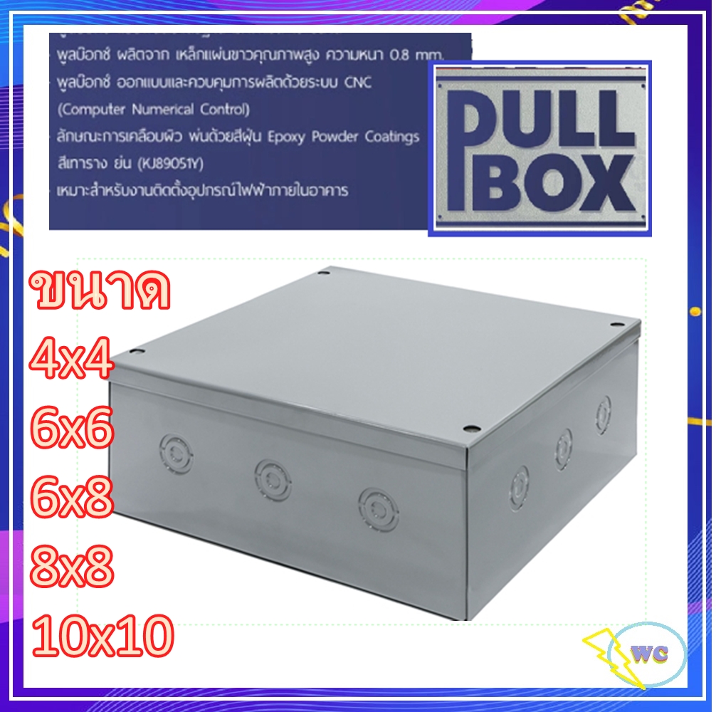 PULLBOX พลูบ๊อก เลือกขนาดได้ ค่าเป็นนิ้ว กล่อง PULL BOX กล่องเหล็ก ...
