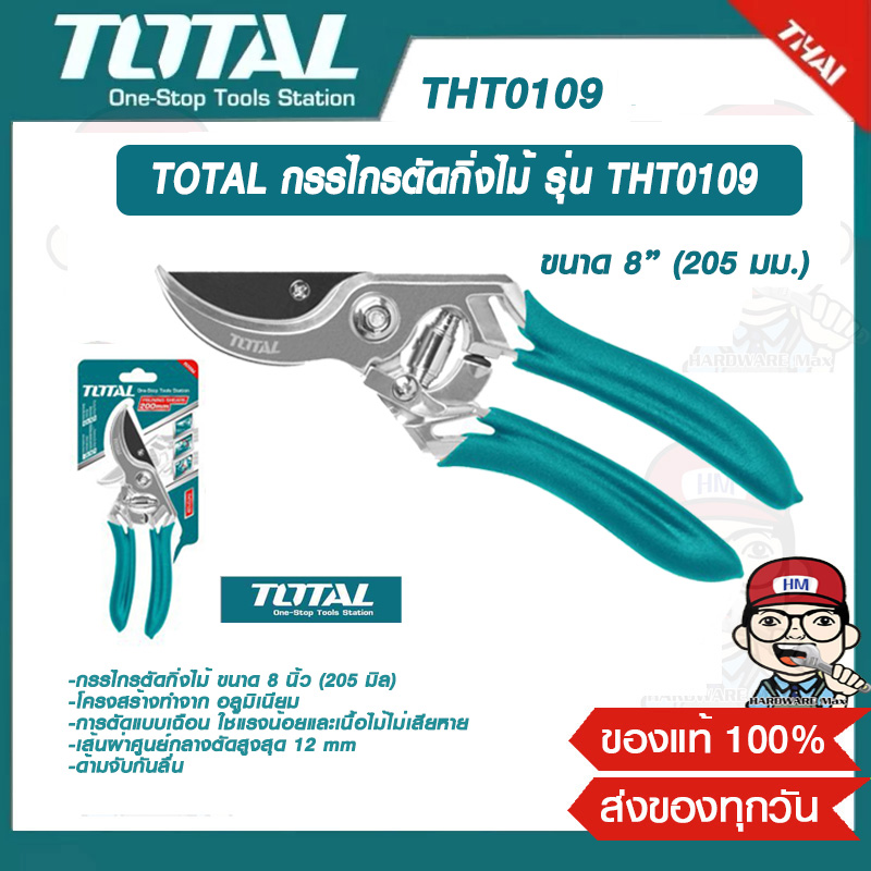 TOTAL กรรไกรตัดกิ่งไม้ รุ่น THT0109 ขนาด 8 นิ้ว (205มม.) ของแท้ 100% ...