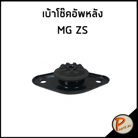 MG ZS เบ้าโช๊คอัพ หน้า หลัง / อะไหล่แท้ / 10290496 / 10297340 เอ็มจี ...