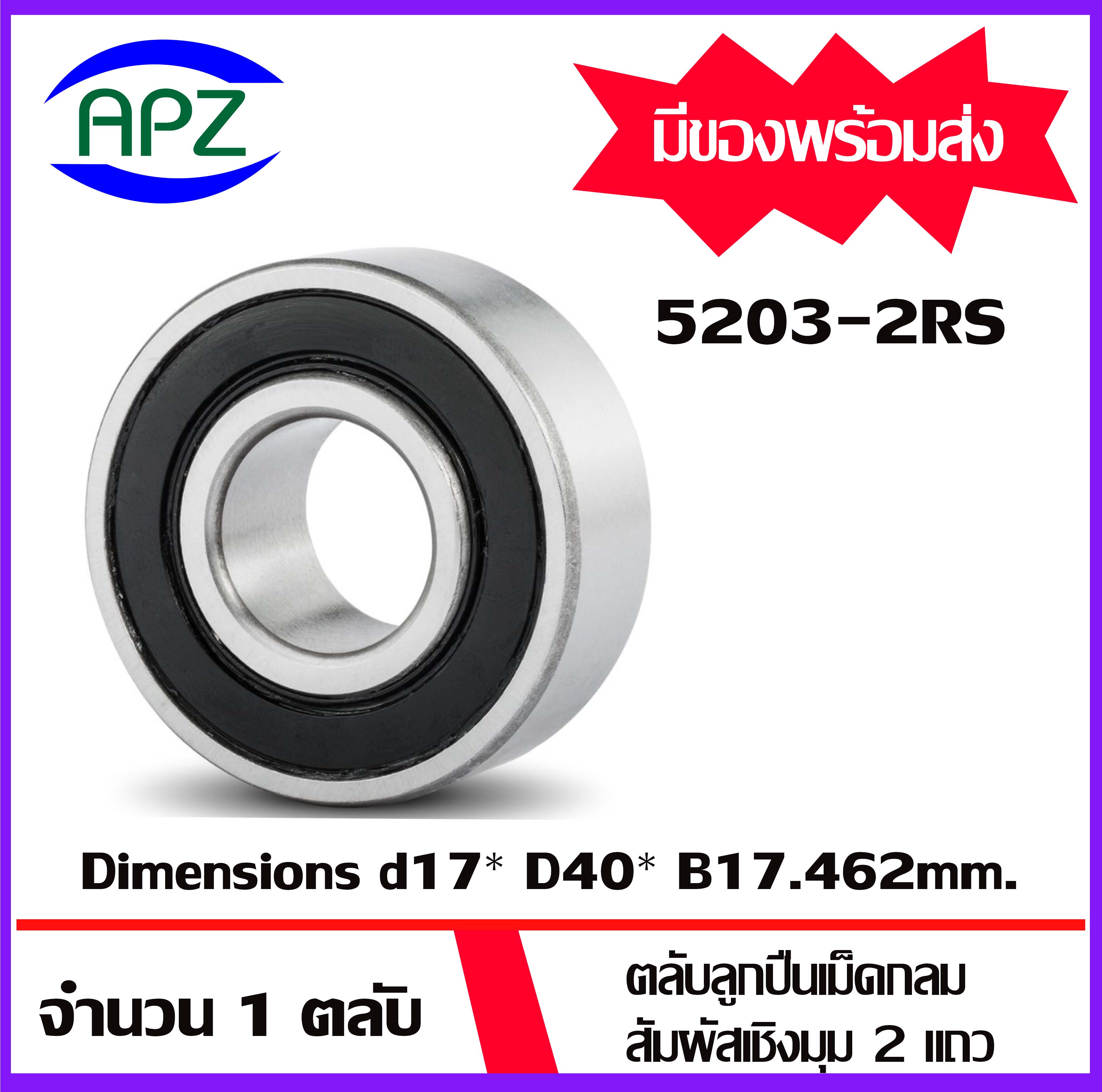 5203-2RS ตลับลูกปืนปรับแนว สัมผัสเชิงมุม 2 แถว (Double Row Angular ...