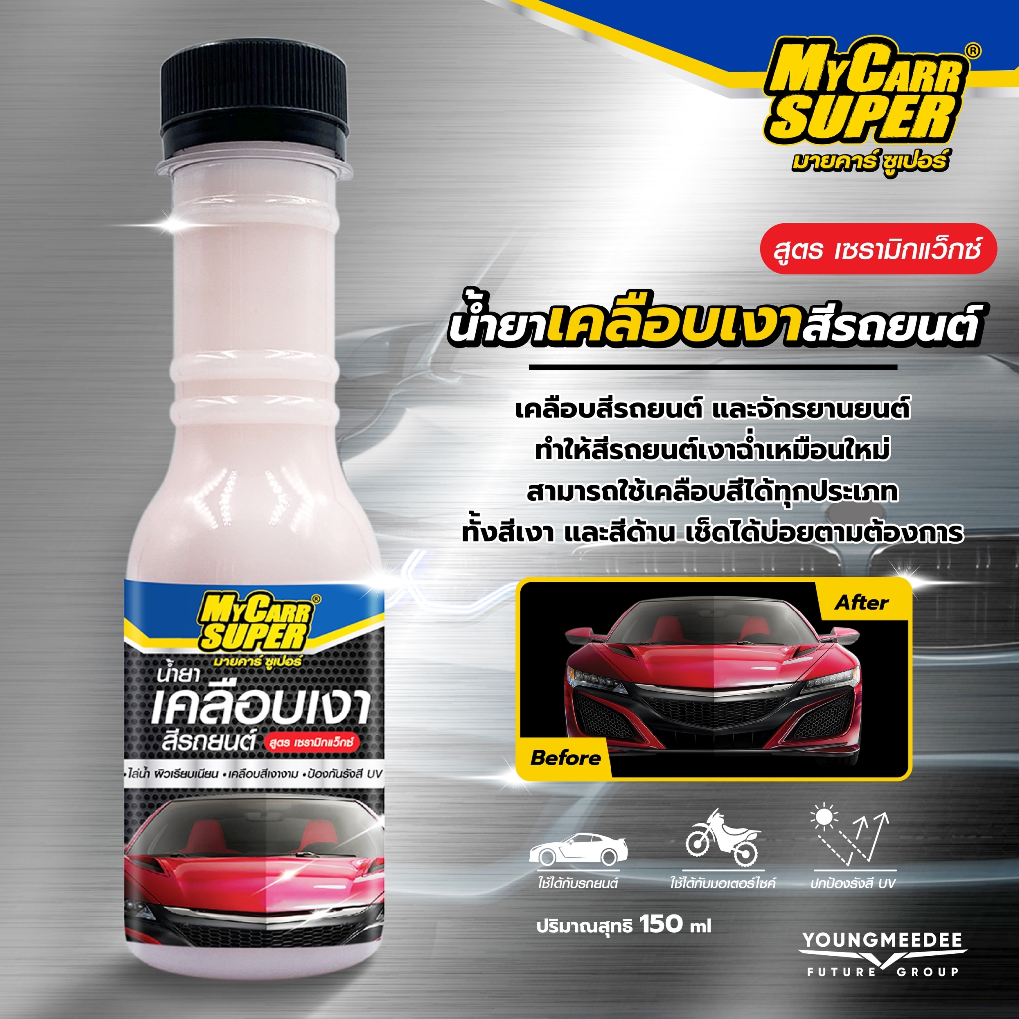 รถเงา My Carr Super น้ำยาเคลือบเงาสีรถยนต์ ผิวเรียบเนียน เคลือบสีเงางาม ...