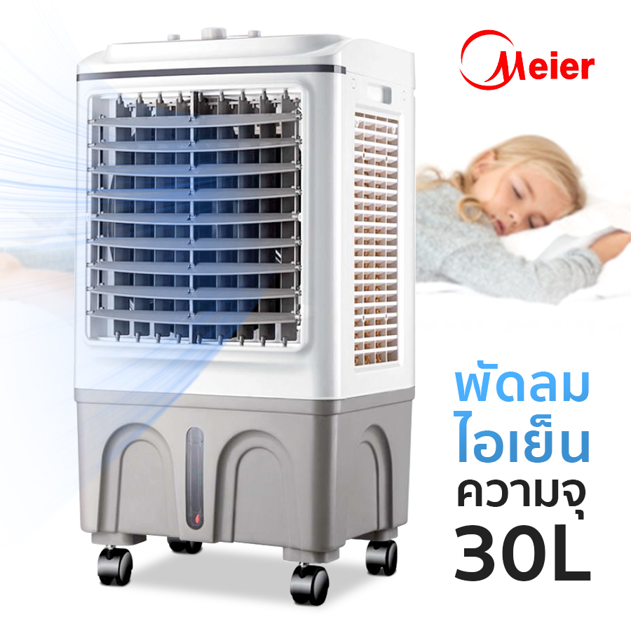 Meier พัดลมไอเย็น แอร์เคลื่อนที่ เครื่องทำความเย็น 10L 30L 60L เครื่องปรับอากาศ เคลื่อนที่ เย็น ...