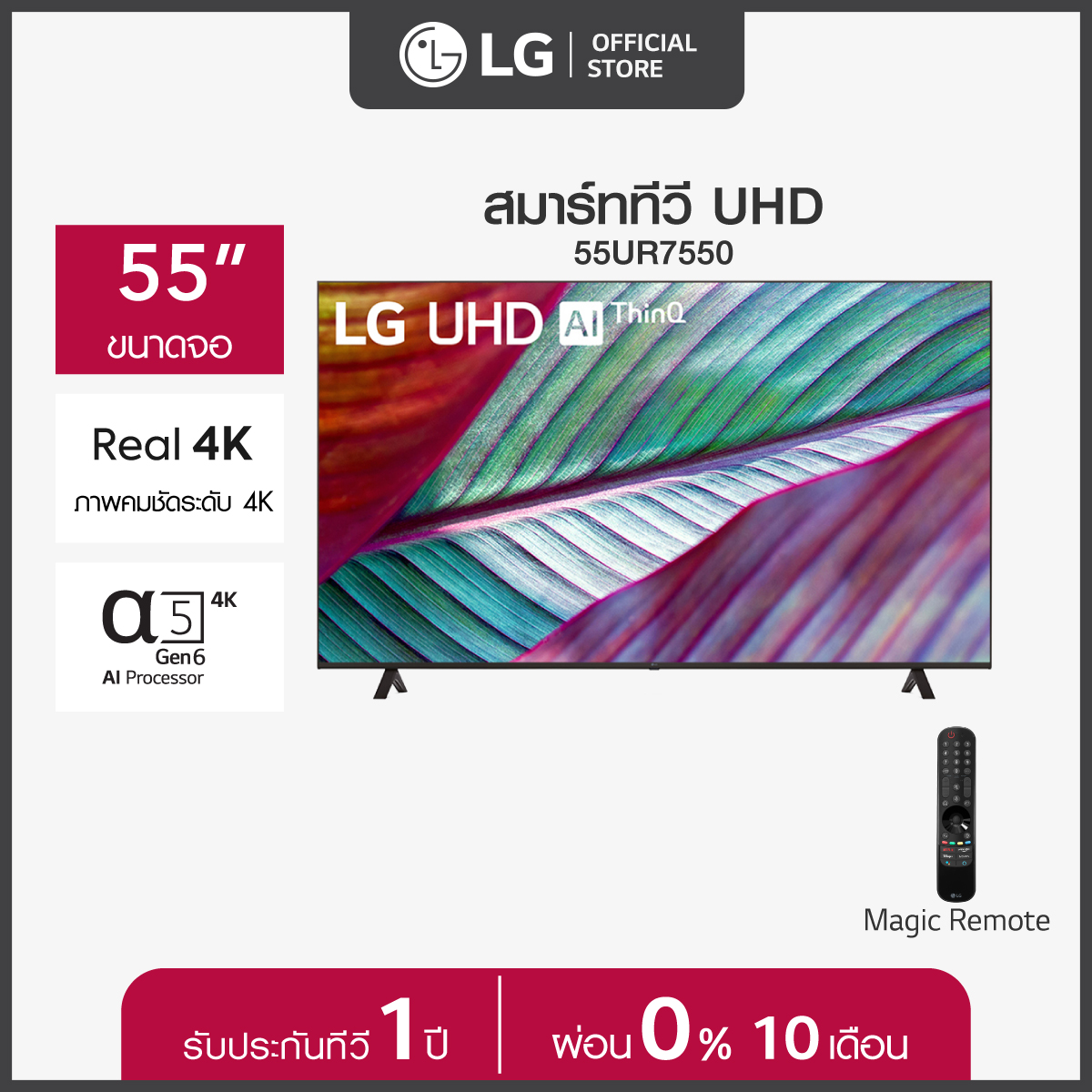 LG UHD 4K Smart TV รุ่น 55UR7550PSC |Real 4K l α5 AI Processor 4K Gen6 ...