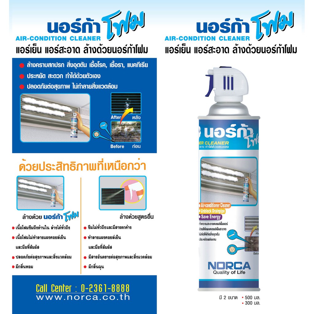 น้ำยาทำความสะอาด โฟมล้างแอร์ AIRCON CLEANER NORCA FOAM นอร์ก้า โฟม ขนาด ...