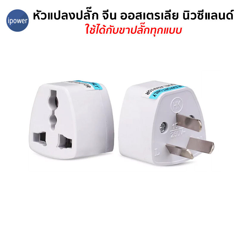 ขาปลั๊ก หัวแปลงปลั๊กไฟจีน ออสเตรเลีย นิวซีแลนด์ AU Plug Adapter ...