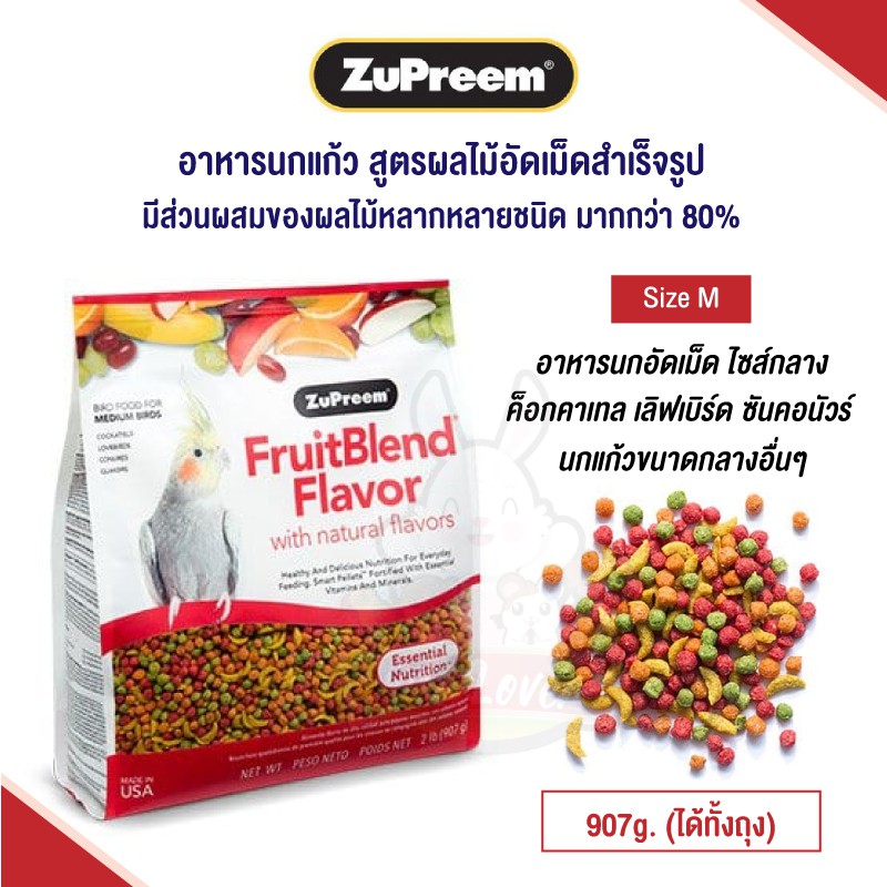 ZuPreem FruitBlend อาหารนกอัดเม็ด Size M (907g.) ค็อกคาเทล เลิฟเบิร์ด แก้วเควเคอร์ และนกแก้วขนาด ...