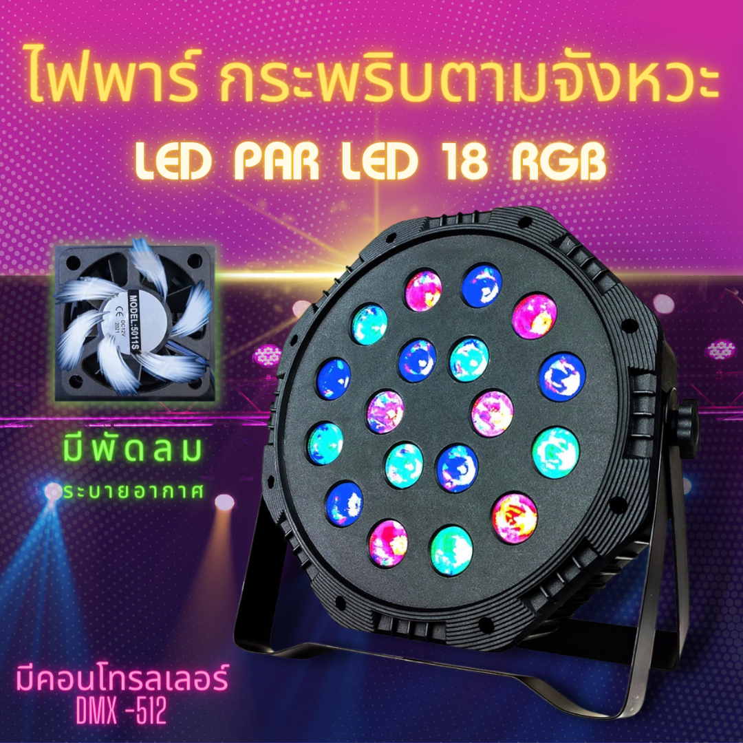 18LED Colorful Par Light ไฟพาร์ กระพริบตามจังหวะ Disco light ไฟพาร์LED ...